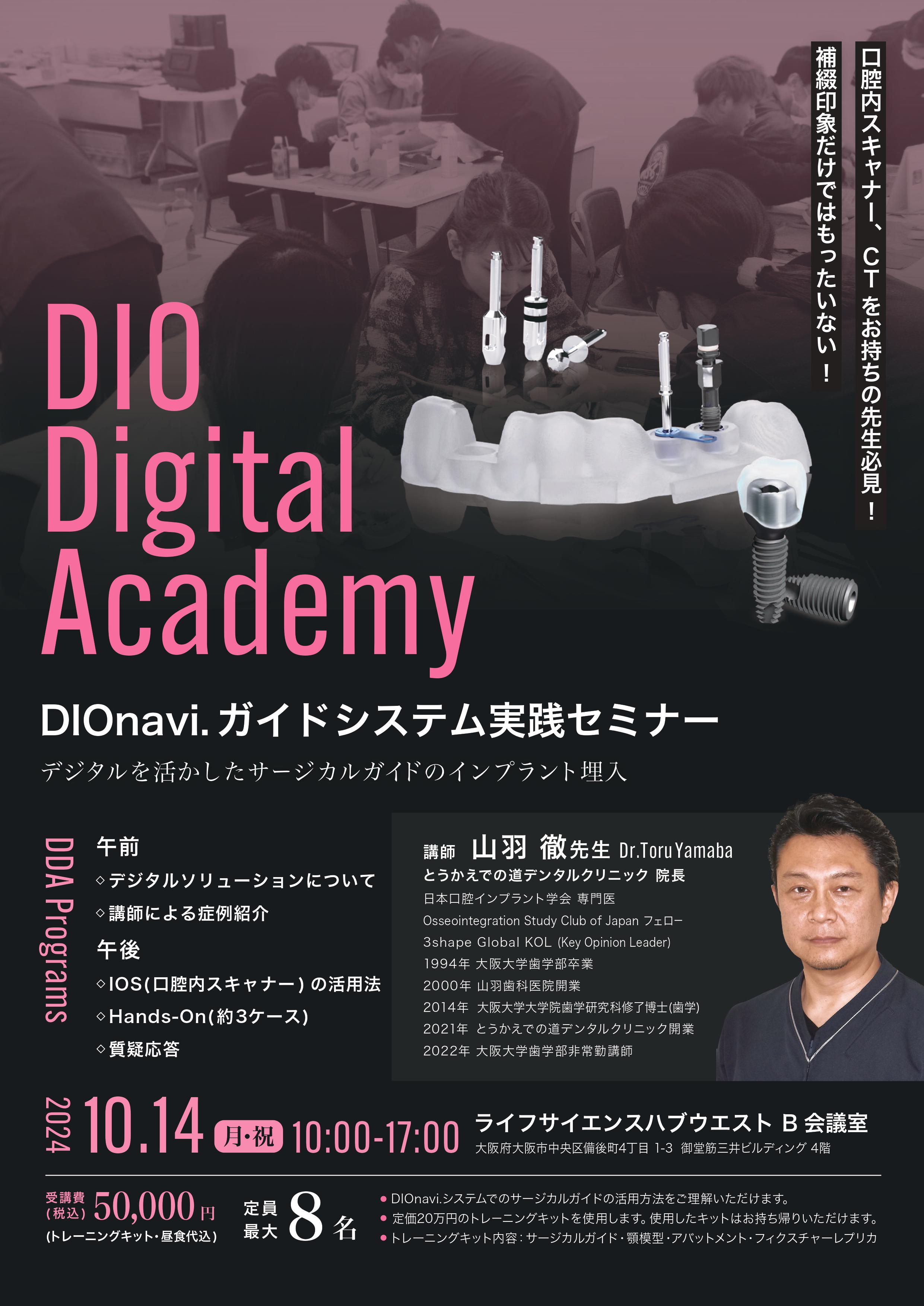 2024年10月、DDA日程決定！ DIO DIGITAL ACADEMY【DDA】DIOnavi.実践セミナー(Hands-Onあり ...